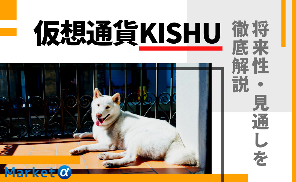 Kishu Inu(KISHU)とは？特徴や今後の見通し・将来性を徹底解説 | Market α（マーケットアルファ）