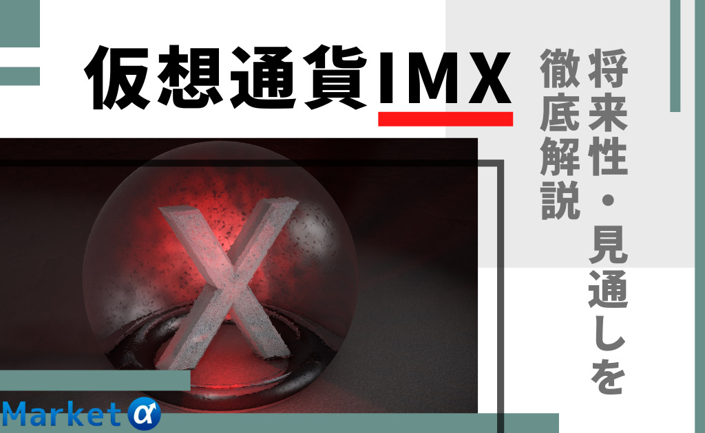 IMX(Immutable X)とは？特徴や今後の見通し・将来性を徹底解説 | Market α（マーケットアルファ）