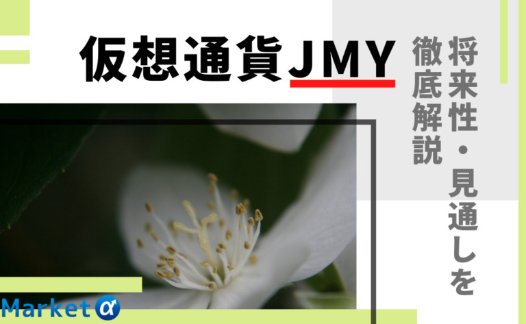 ジャスミー（JMY）とは？価格動向や今後の見通し・将来性を徹底解説 | Market α（マーケットアルファ）