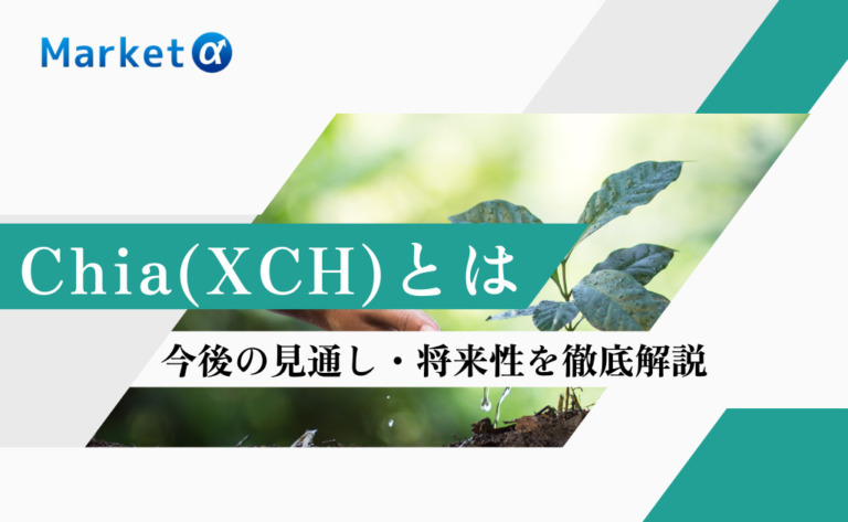 仮想通貨Chia(XCH)とは?価格動向や買い方・将来性を徹底解説！ | Market α（マーケットアルファ）