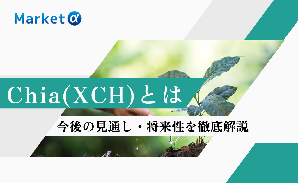 仮想通貨Chia(XCH)とは?価格動向や買い方・将来性を徹底解説！ | Market α（マーケットアルファ）
