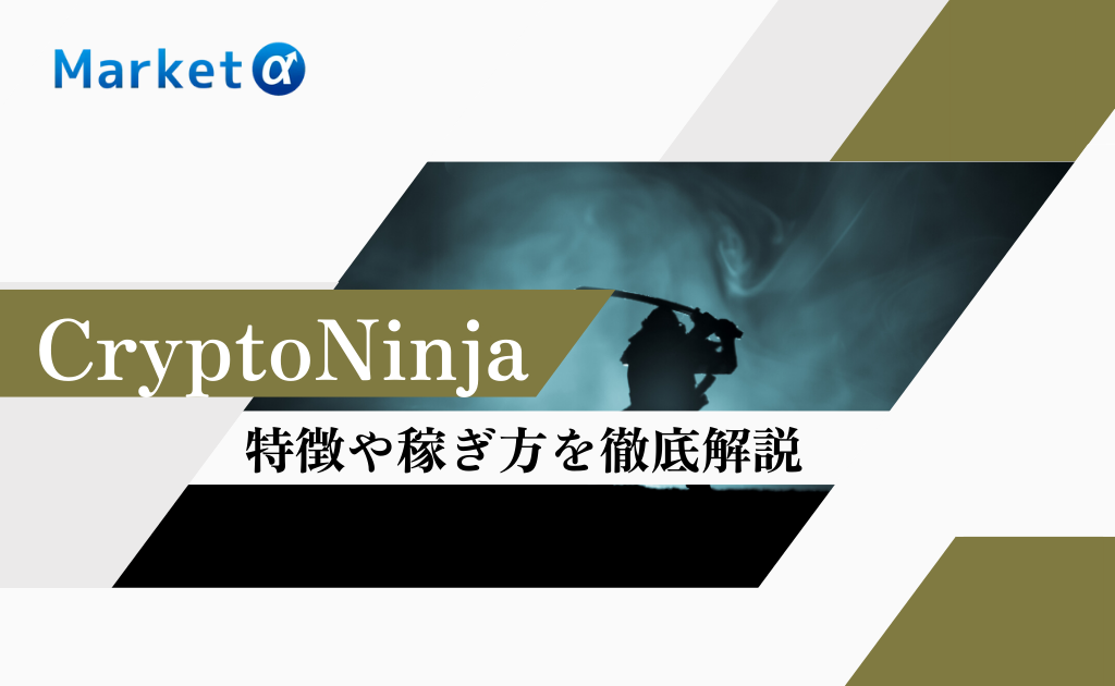 【NFT】CryptoNinja(クリプトニンジャ)とは？特徴や取引方法・稼ぎ方を徹底解説 | Market α（マーケットアルファ）