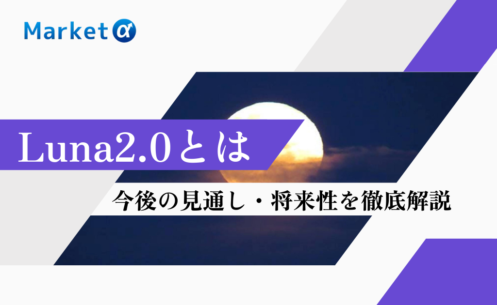 仮想通貨Luna2.0とは？買い方や今後の見通し・将来性を徹底解説 | Market α（マーケットアルファ）