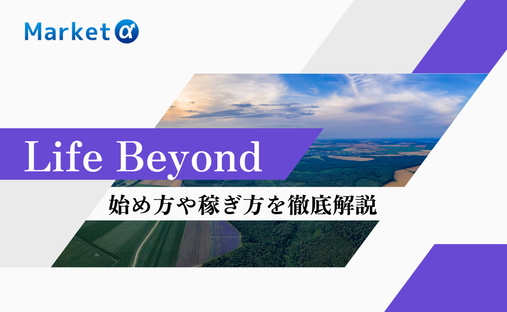 Life Beyondの特徴や始め方・稼ぎ方を徹底解説｜新しいジャンルのゲームとは？ | Market α（マーケットアルファ）