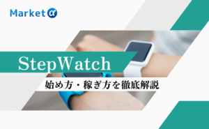StepWatch(ステップウォッチ)の始め方や稼ぎ方を徹底解説｜SWPとSWEトークンの買い方とは？ | Market α（マーケットアルファ）