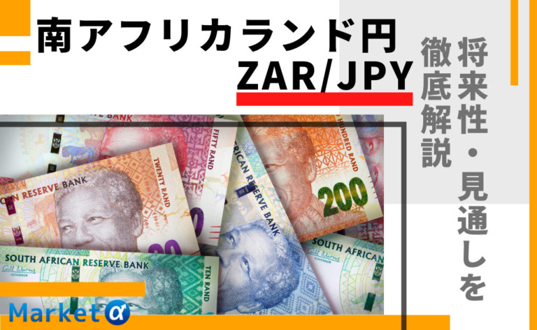 南アフリカランド円(ZAR/JPY)の今後の見通しや予想を徹底解説｜価格の変動要因とは？ | Market α（マーケットアルファ）