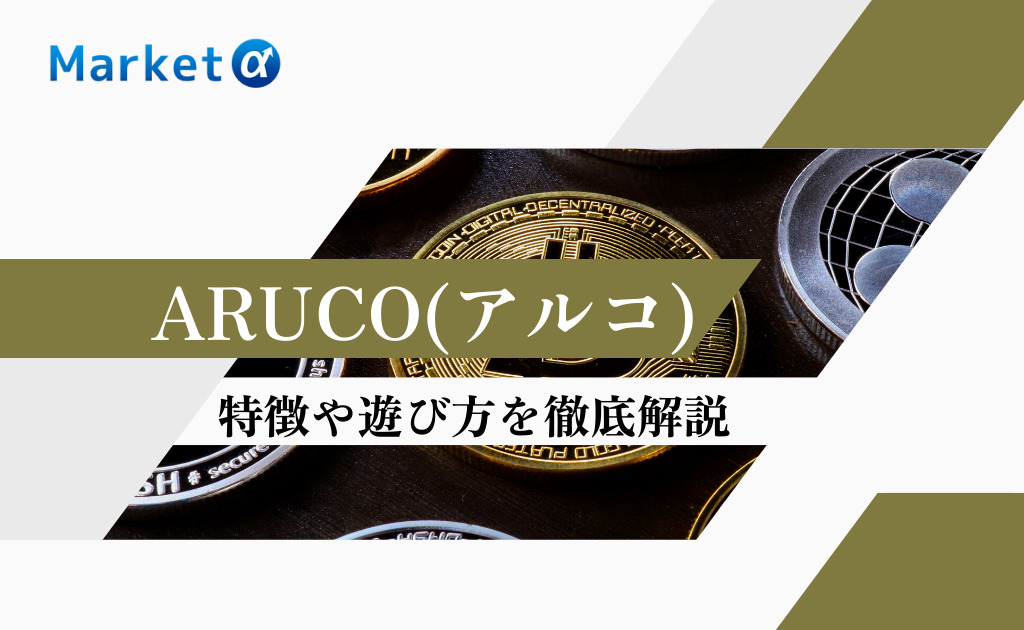 ARUCO(アルコ)とは？歩くだけで仮想通貨が貯まるアプリの特徴や遊び方を徹底解説 | Market α（マーケットアルファ）