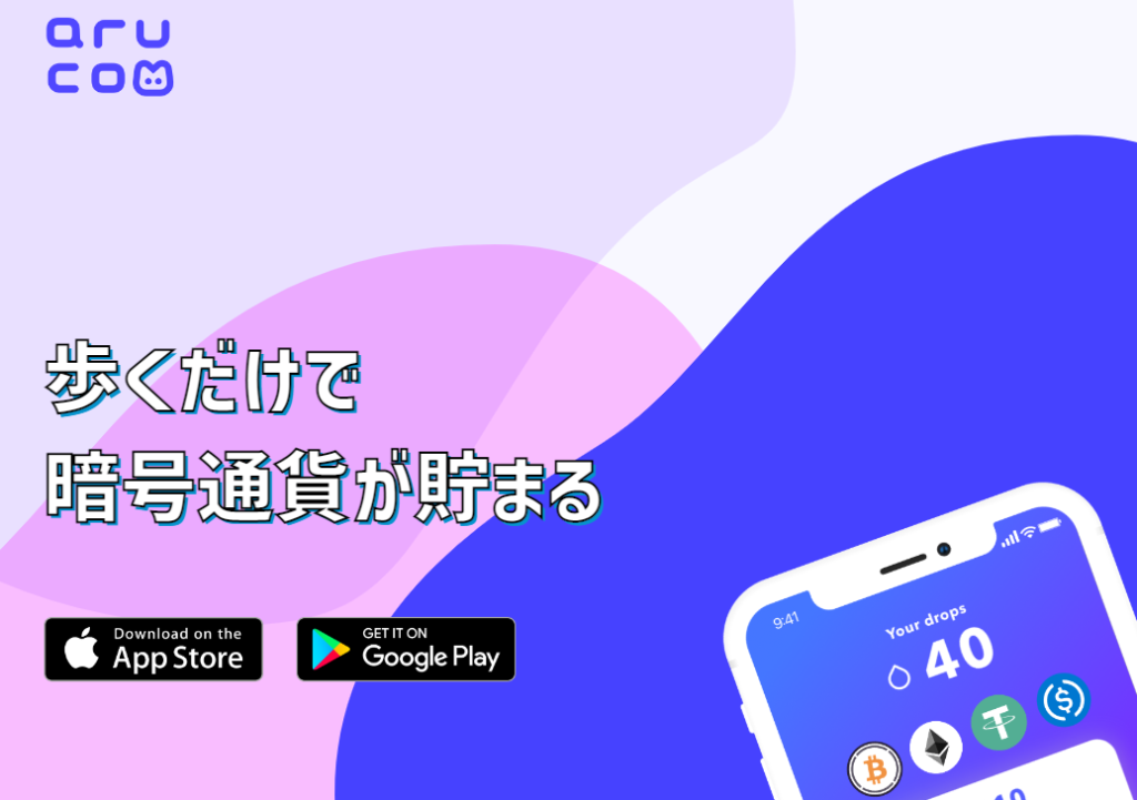 ARUCO(アルコ)とは？歩くだけで仮想通貨が貯まるアプリの特徴や遊び方を徹底解説 | Market α（マーケットアルファ）