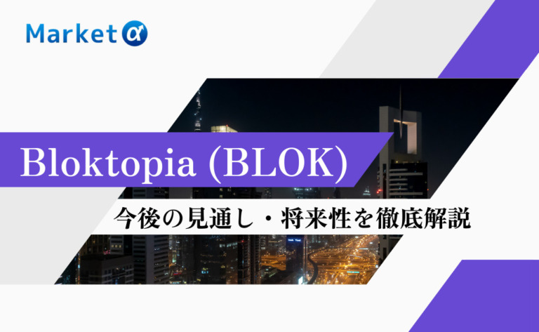 Bloktopia (BLOK)とは？特徴や今後の見通し・将来性を徹底解説 | Market α（マーケットアルファ）
