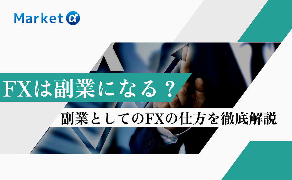 FXは副業になる？会社員や公務員でもできるFXの方法と確定申告について徹底解説 | Market α（マーケットアルファ）
