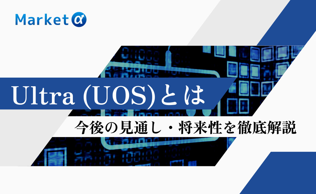 仮想通貨ウルトラ (UOS)とは？これまでの価格変動や今後の見通し・将来性を徹底解説 | Market α（マーケットアルファ）