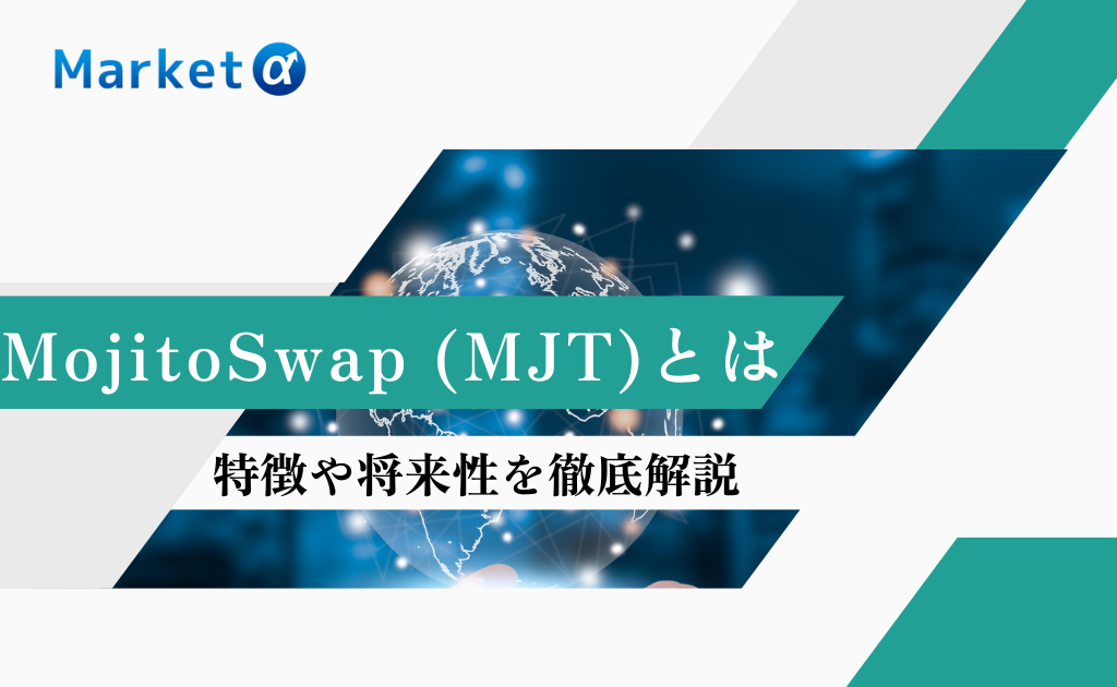 MojitoSwap (MJT)とは？特徴や今後の見通し・将来性を徹底解説 | Market α（マーケットアルファ）
