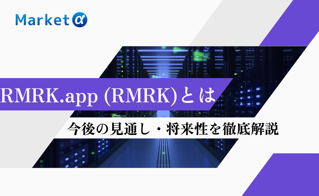 RMRK.app (RMRK)とは？価格動向や今後の見通し・将来性を徹底解説 | Market α（マーケットアルファ）
