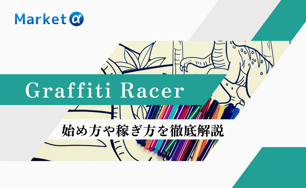 Graffiti Racerとは?始め方や稼ぎ方・特徴をわかりやすく解説！ | Market α（マーケットアルファ）