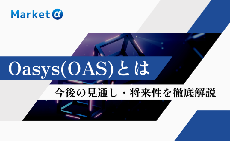 Oasys（OAS）とは？特徴や今後の見通し・将来性を徹底解説 | Market α（マーケットアルファ）
