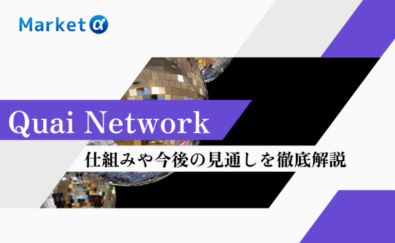 Quai Networkとは？仕組みや今後の見通し・予想を徹底解説 | Market α（マーケットアルファ）