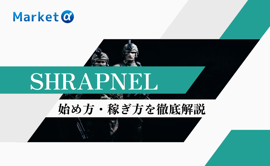 SHRAPNELとは？特徴や始め方・稼ぎ方を徹底解説 | Market α（マーケットアルファ）