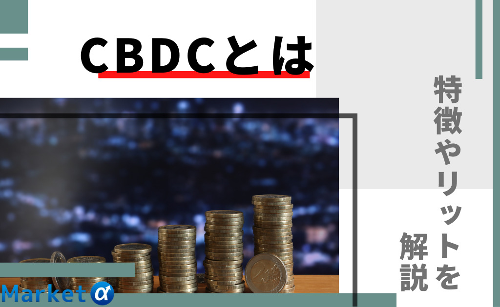 CBDC(中央銀行デジタル通貨)とは？特徴やメリットを解説 | Market α（マーケットアルファ）