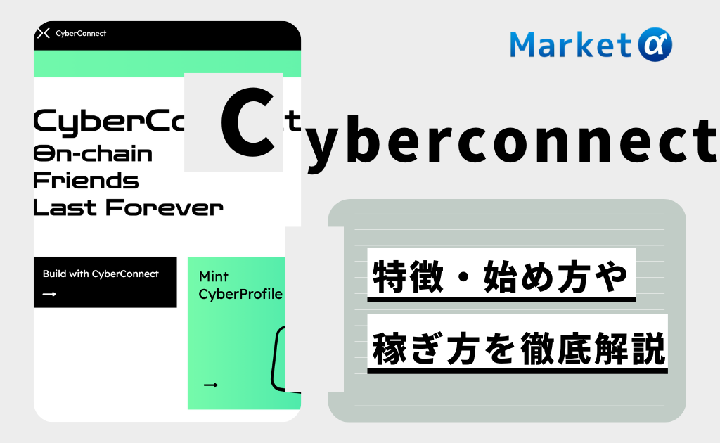 CyberConnect(サイバーコネクト)とは？特徴・始め方と仮想通貨CYBERの買い方を解説 | Market α（マーケットアルファ）