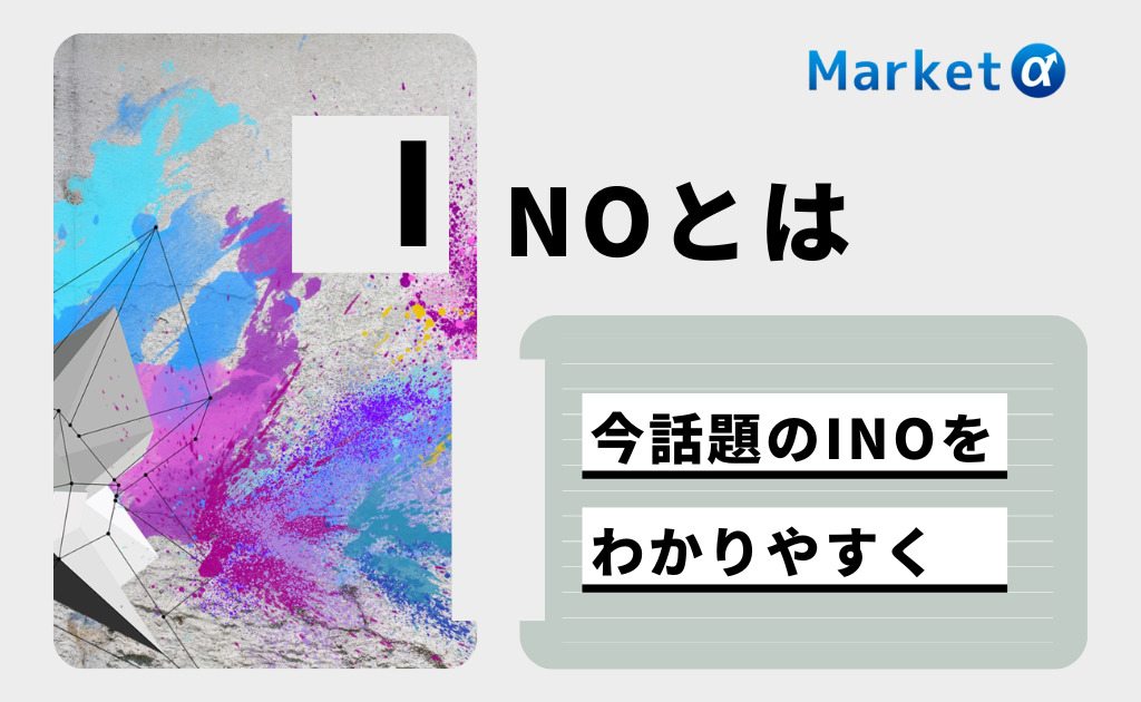 仮想通貨のINOとは？特徴と参加方法・NFT購入の始め方を解説 | Market α（マーケットアルファ）