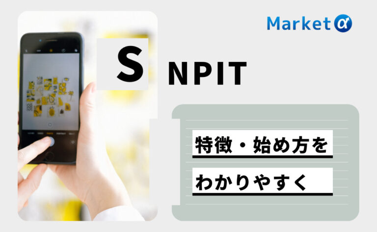 SNPIT（スナップイット）とは？始め方・稼ぎ方と攻略のコツを紹介 | Market α（マーケットアルファ）